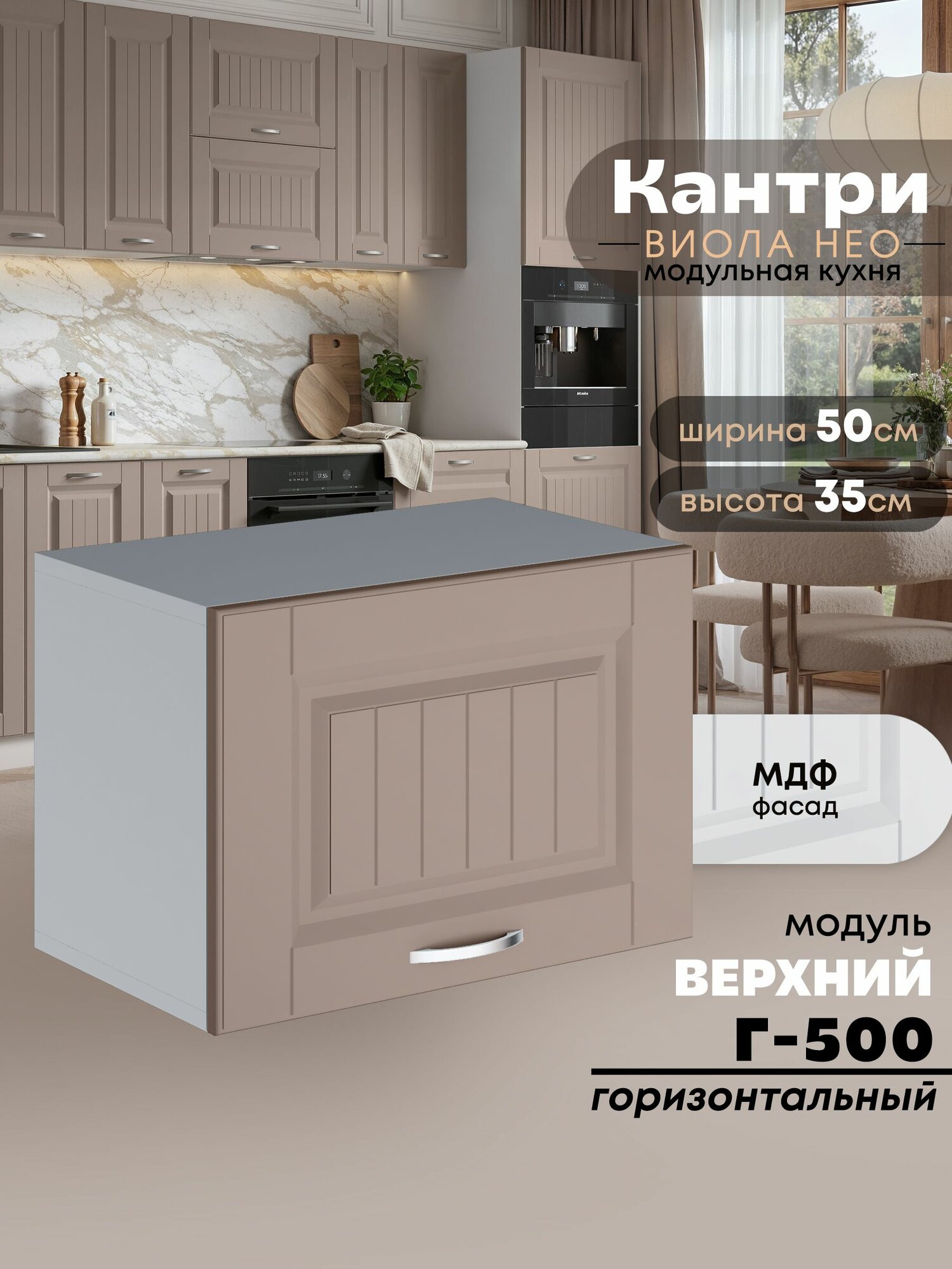 Кухонный модуль навесной горизонтальный (антресоль) Виола Нео Кантри Г-500 (Латте софт/Белый шагрень) высота 35,3см