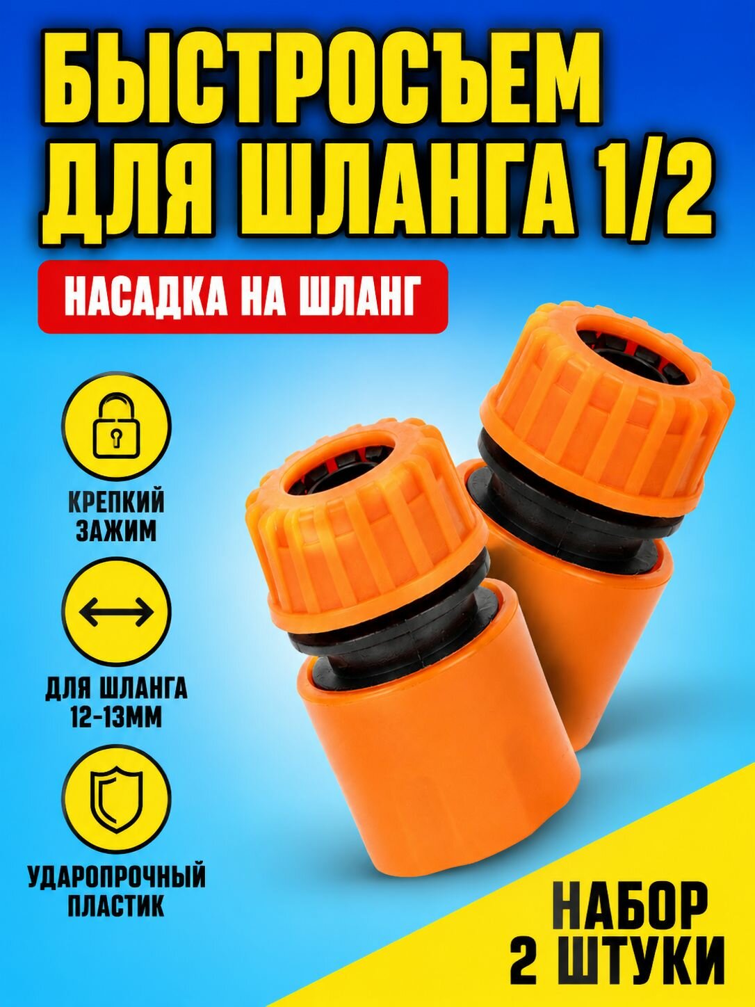 Коннектор для шланга 1/2 быстросъемный, адаптер соединитель для садового полива и системы орошения