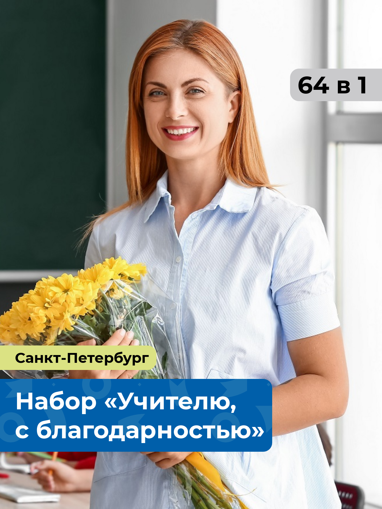 «С благодарностью, учителю. » 64 в 1 Санкт-Петербург. Подарочный набор впечатлений