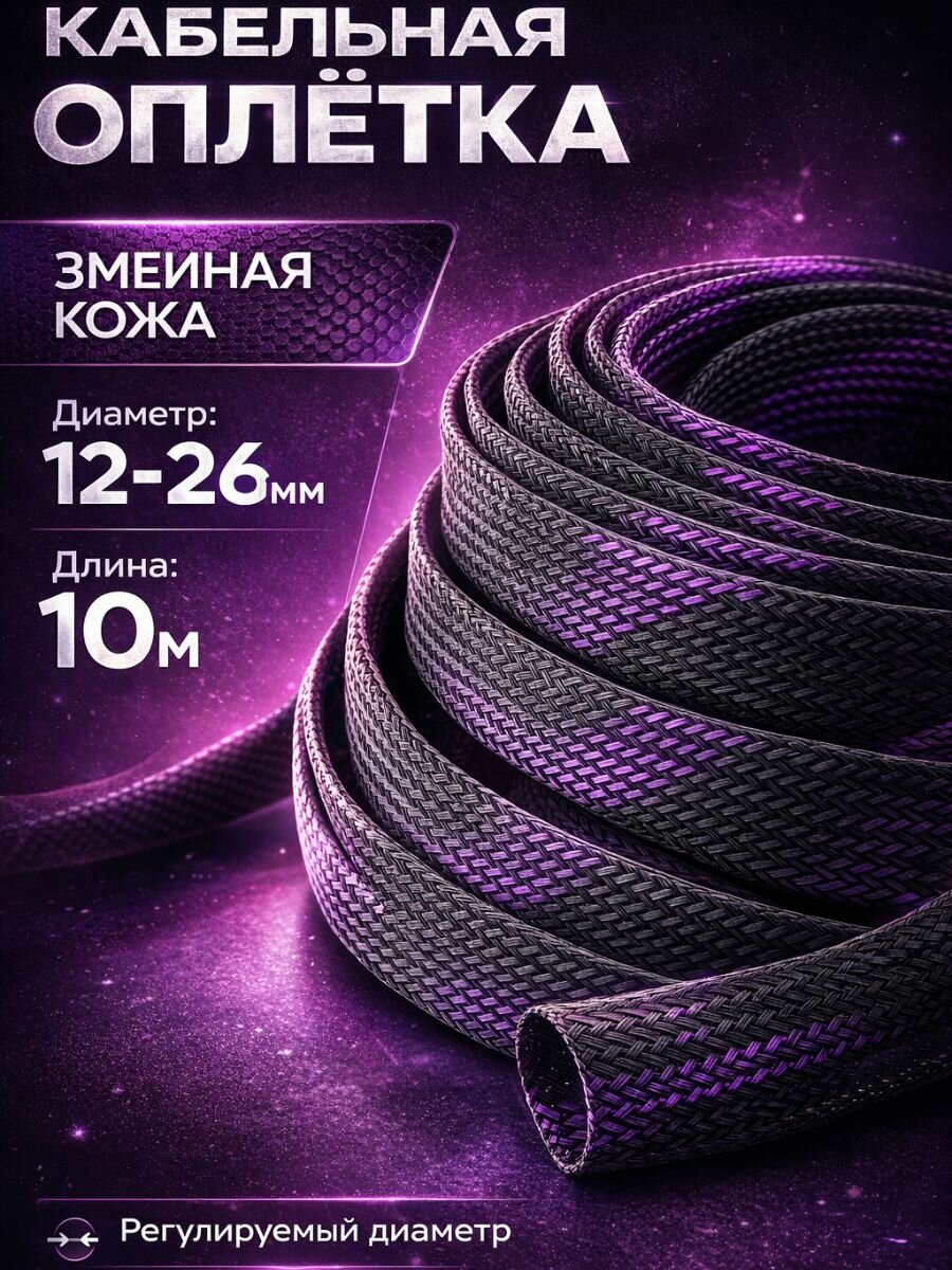 Оплетка кабельная из полиэстера змеиная кожа 12, 12-26 мм, черно-фиолетовая 10м