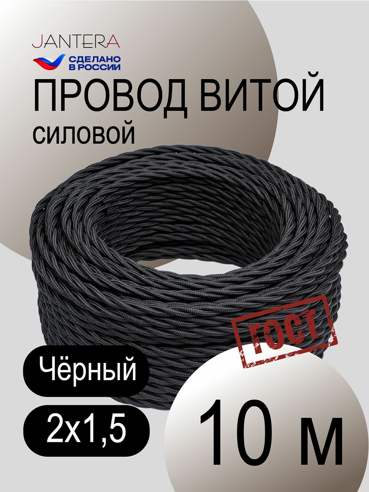 Ретро провод витой, 2х1.5 - 10м, ГОСТ. Черный. Jantera