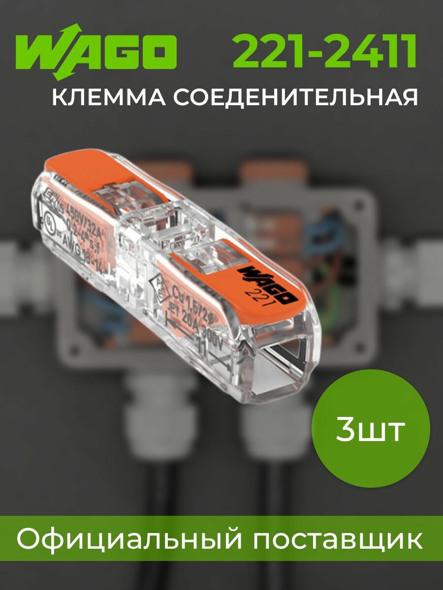Клемма для проводов 2-контактная WAGO 221-2411, 2x0,2.4мм. кв, блистер - 3шт