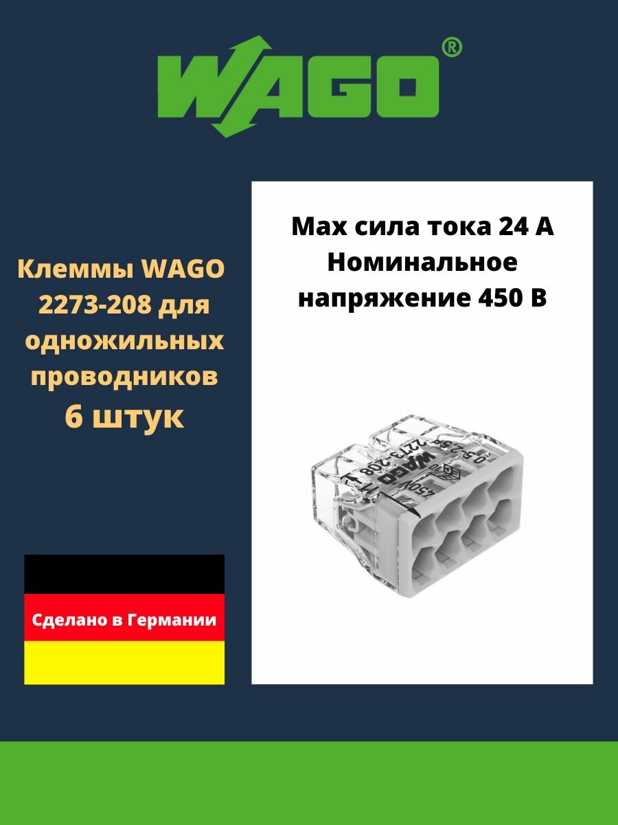 Клемма WAGO 2273-208 6 шт. compact для одножильных проводников