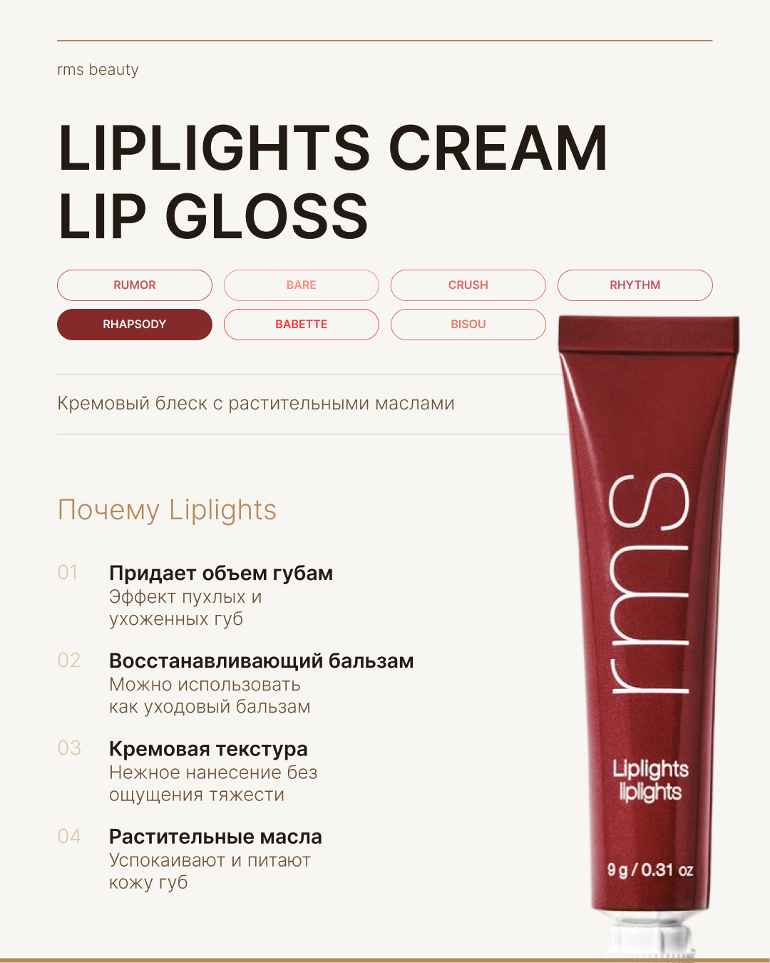 Rms beauty Помада для губ Liplights Cream Lip Gloss RHAPSODY