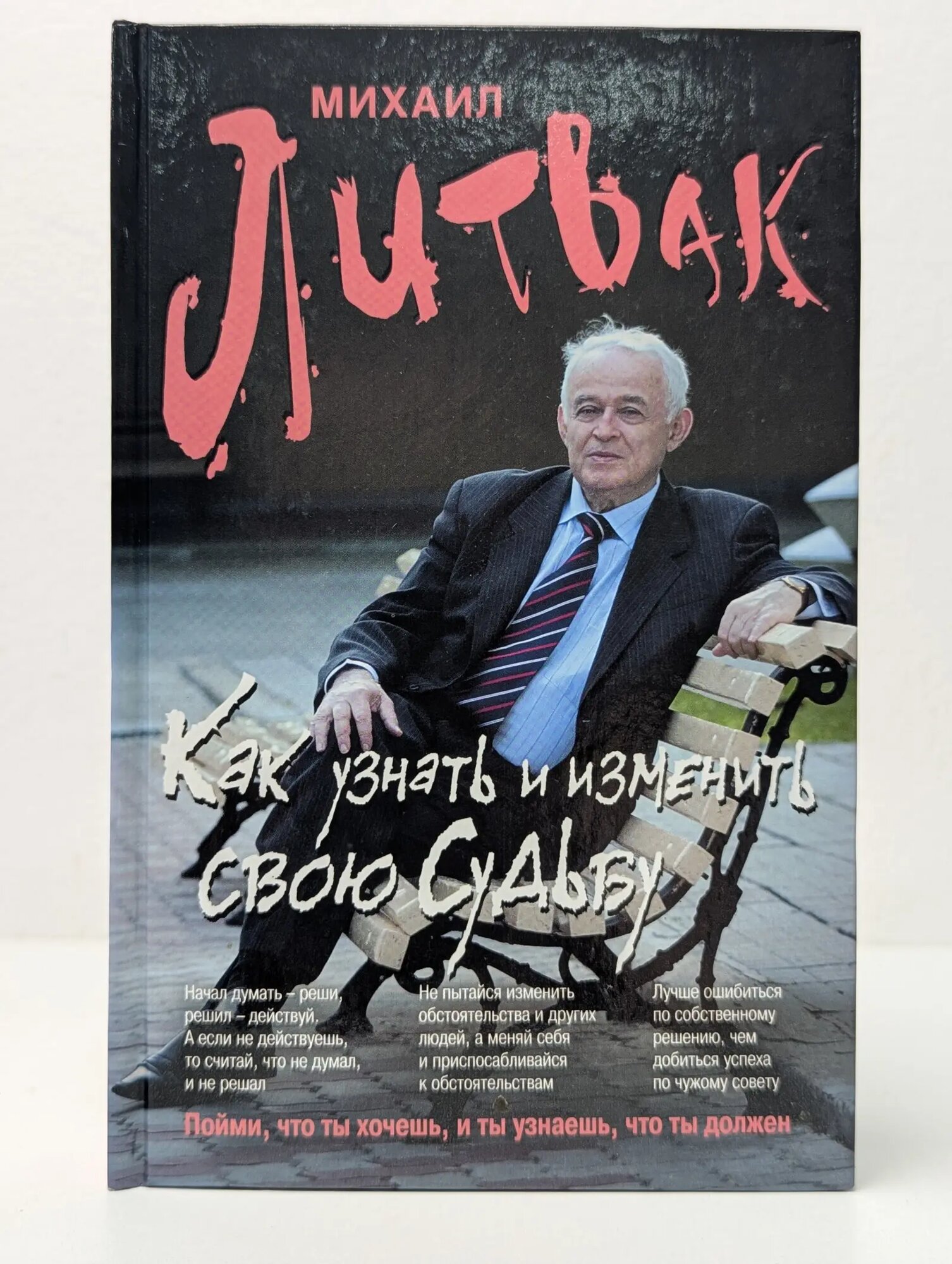 Психологический практикум. Как узнать и изменить свою судьбу. Способности, темперамент, характер Литвак Михаил Ефимович 2011