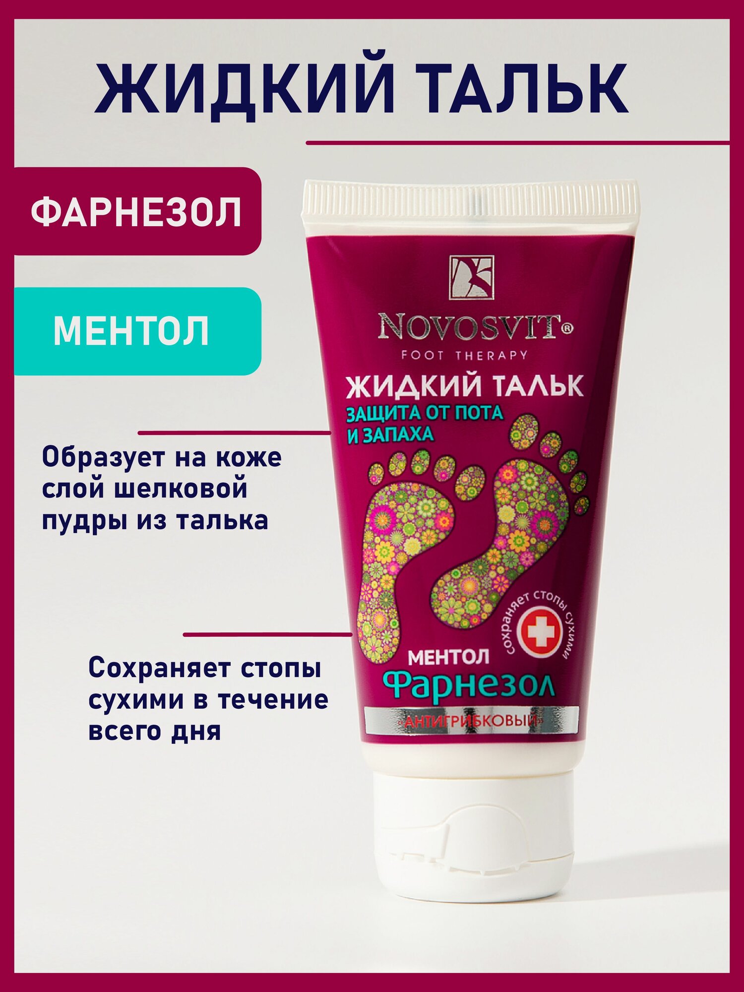 Novosvit Жидкий тальк "Фарнезол. Защита от пота и запаха", антигрибковый, 50 мл