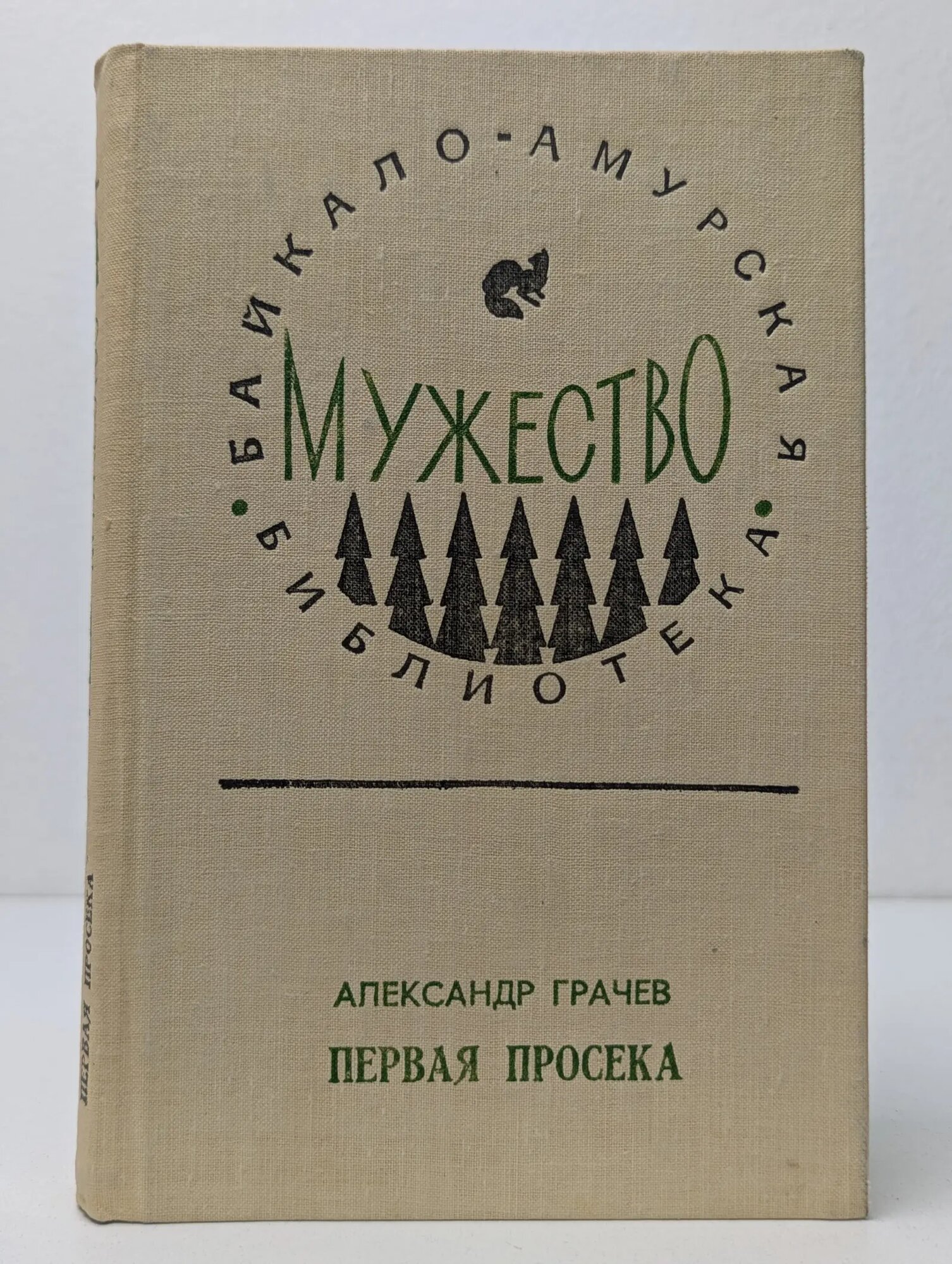 Байкало-Амурская библиотека. Мужество. Первая просека Грачев Александр 1977