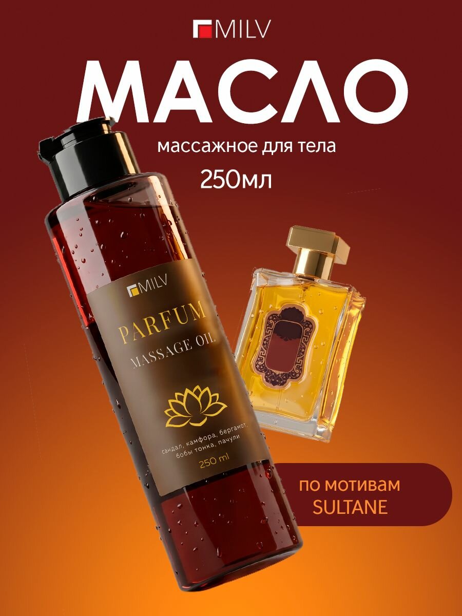 MILV Профессиональное массажное масло для тела "SULTANE". 250 мл