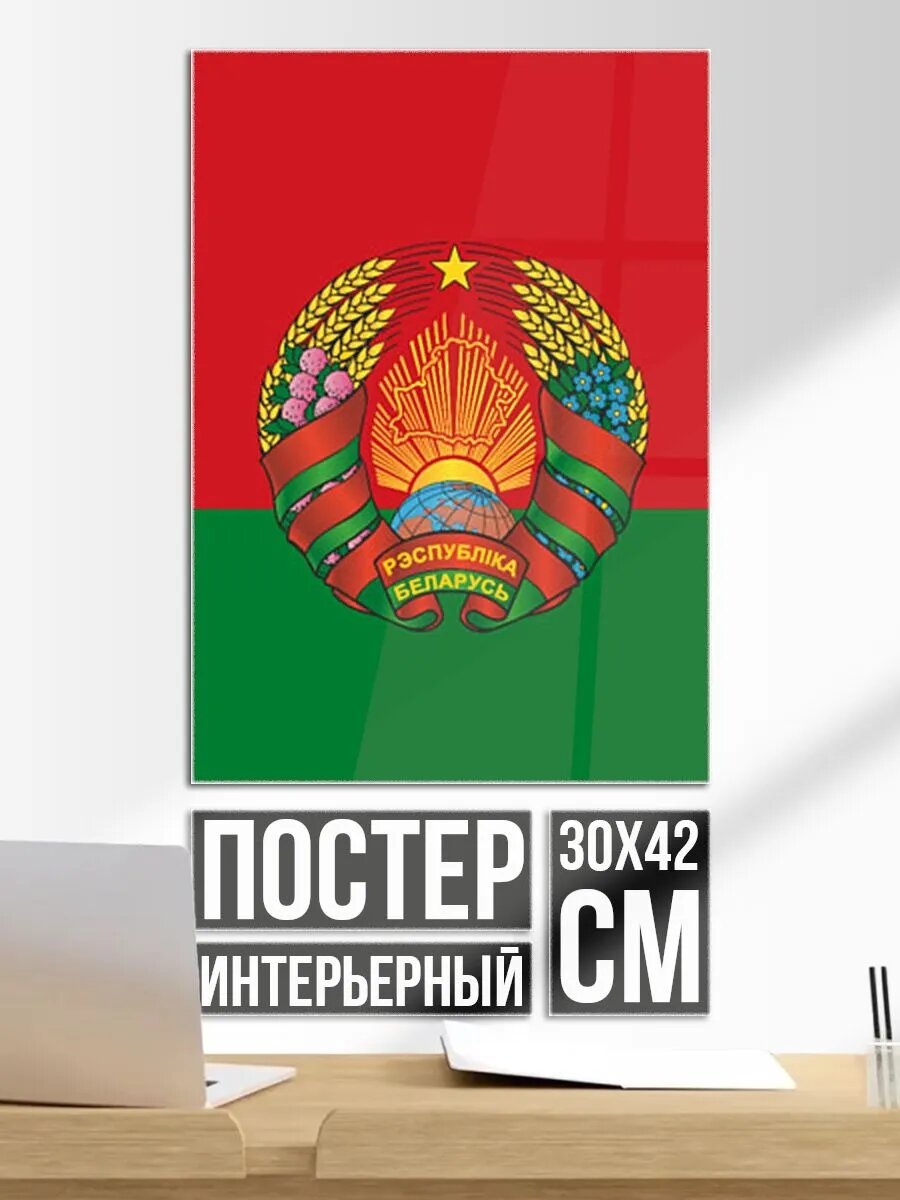 Постер на стену Республика Беларусь