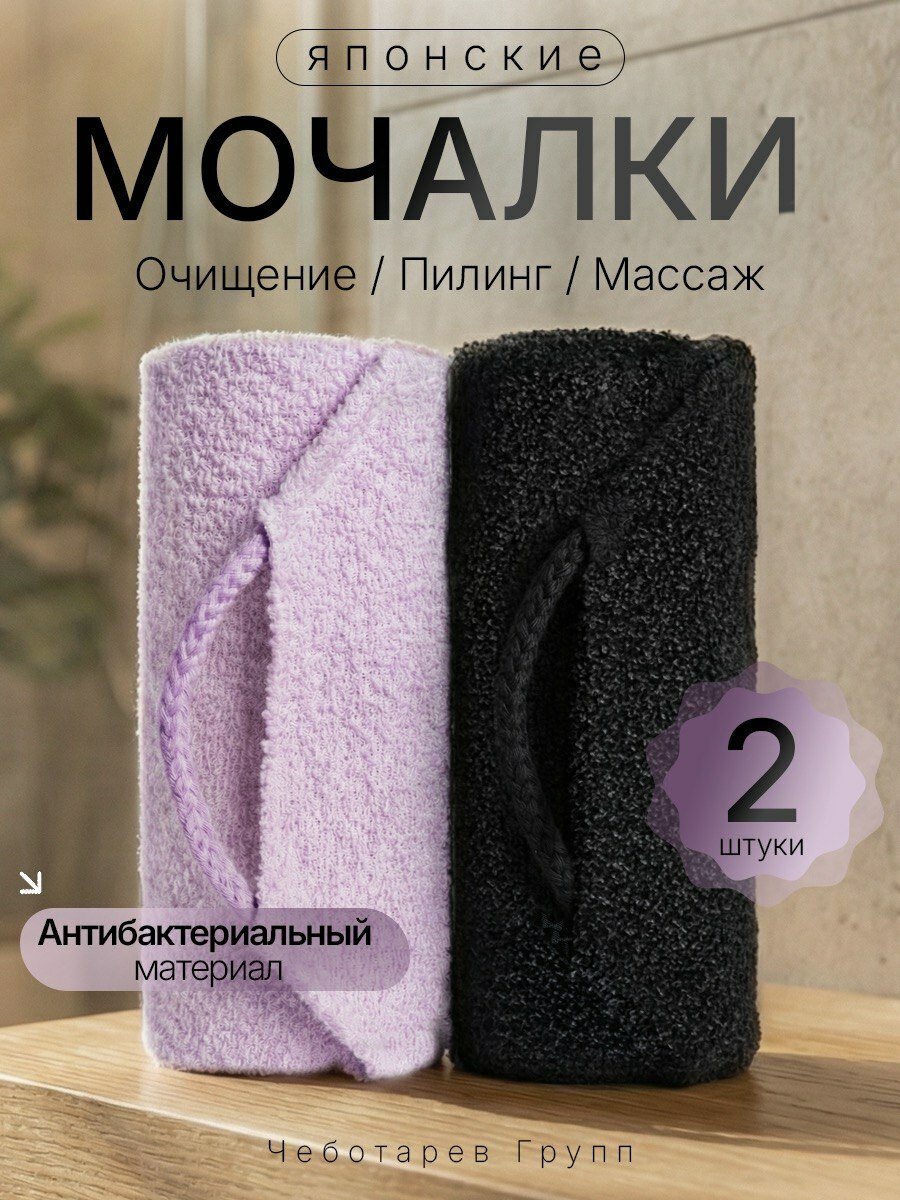 Японская жёсткая массажная мочалка антицеллюлитная для душа и бани, скраб для тела и спины, для мужчин и женщин набор из 2 шт (черная и фиолетовая)
