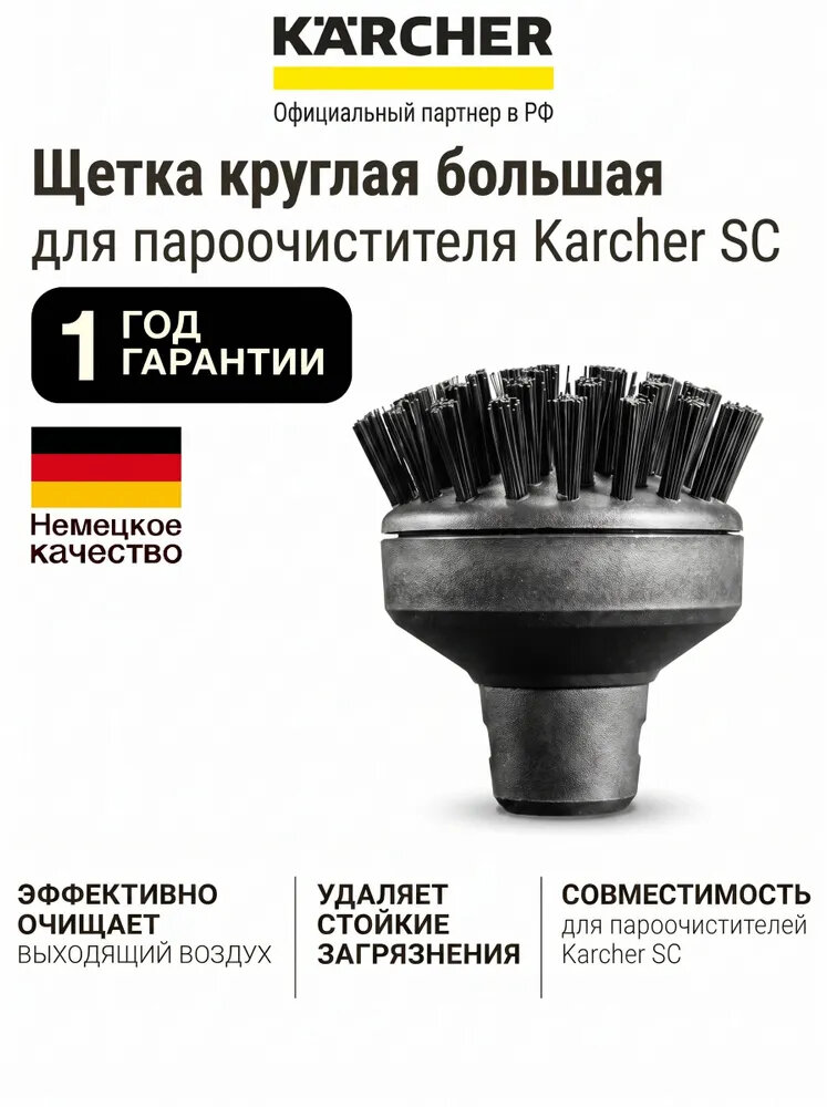 Насадка-щетка Karcher для пароочистителей SC (2.863-022.0), круглая, черная