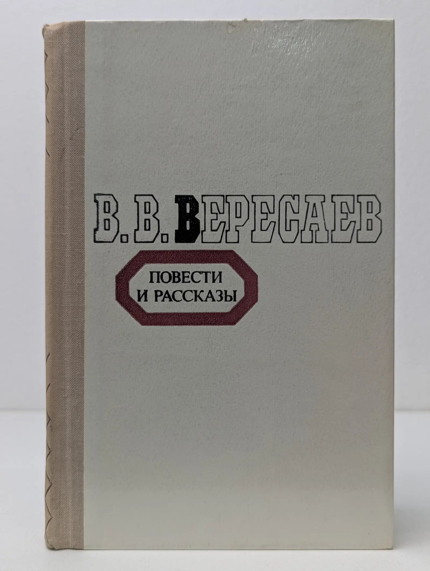 В. В. Вересаев. Повести и рассказы Вересаев Викентий Викентьевич 1980