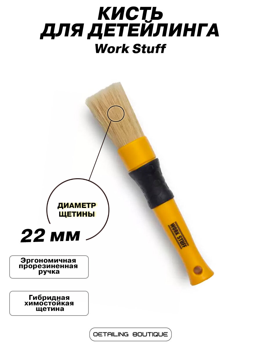 Кисть для детейлинга Work Stuff Ultra Grip Classic 22мм, натуральная щетина