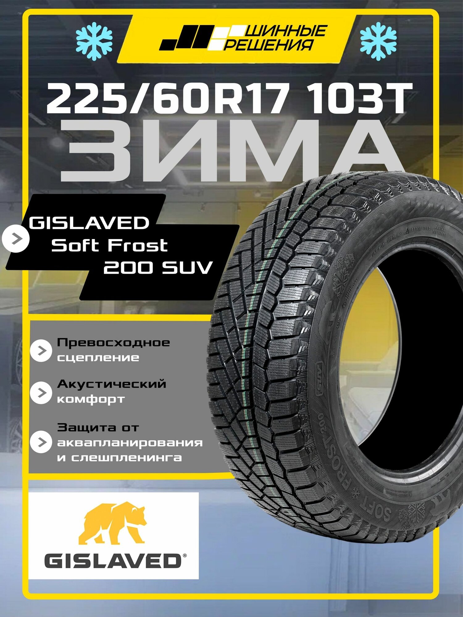 Шины зимние 225/60R17 103T GISLAVED SOFT FROST 200 SUV XL, зимняя нешипованная резина