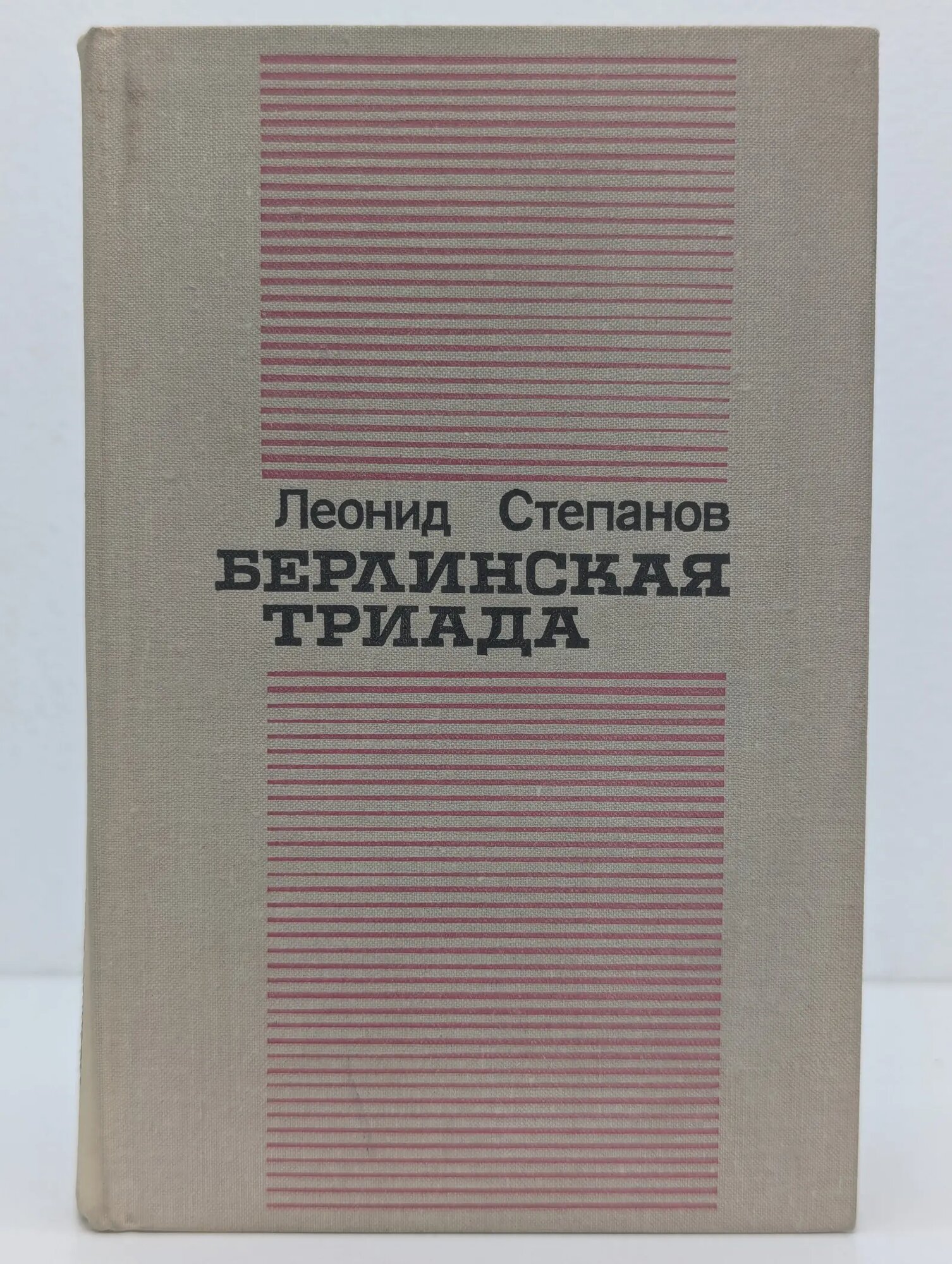 Новинки "Современника". Берлинская триада Степанов Леонид Леонидович 1979