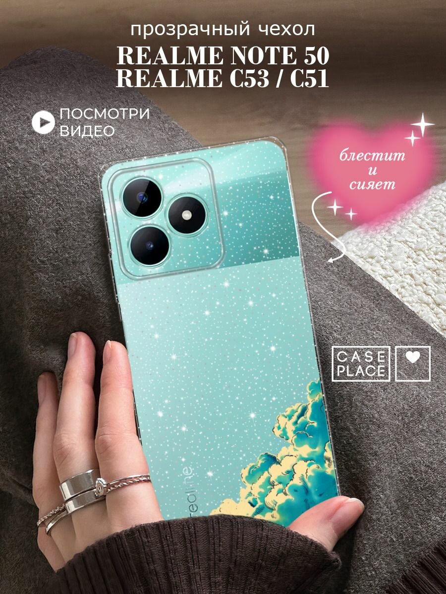 Чехол на Realme C53/C51/Note 50 (Реалми С53/С51/Ноте 50) с блестками и принтом Звездочки и облака