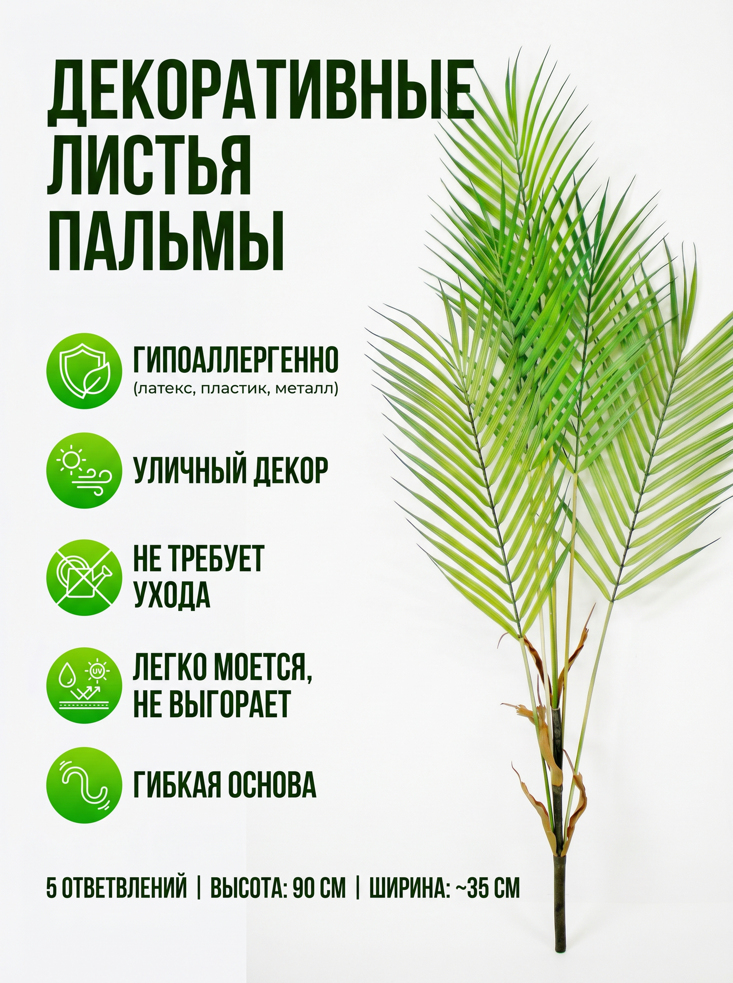 Листья пальмы искусственные 90 см, бренд CONEKO - декор для дома и офиса