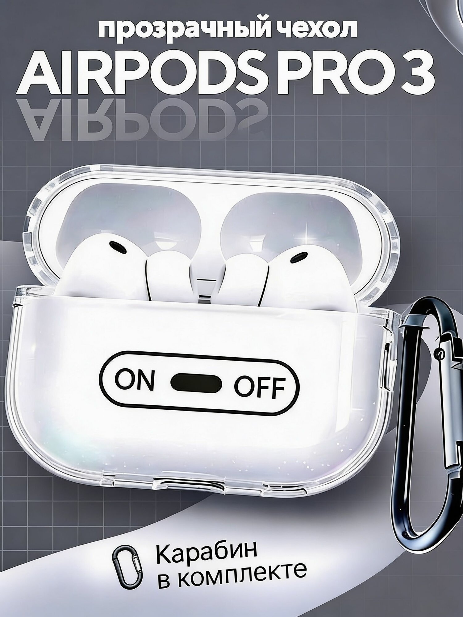 Чехол для наушников AirPods Pro 3 ( 2025 ) силиконовый прозрачный с карабином с принтом "On/Off"