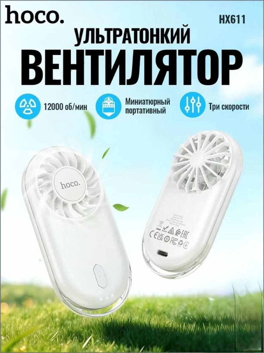 Вентилятор портативный HOCO HX611 Ultra-thin, аккумулятор 900 mAh (Белый)
