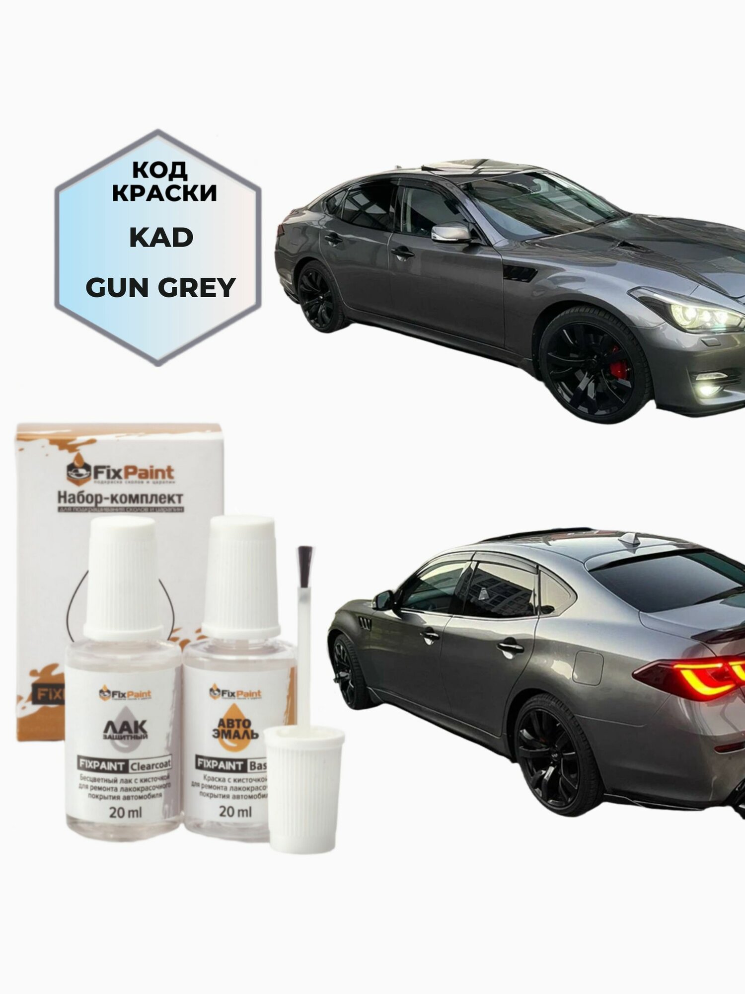Подкраска INFINITI Q70, код KAD, GREY, GUN METALLIC, GRAPHITE SHADOW, набор FixPaint Double, краска и лак для подкраски сколов и царапин