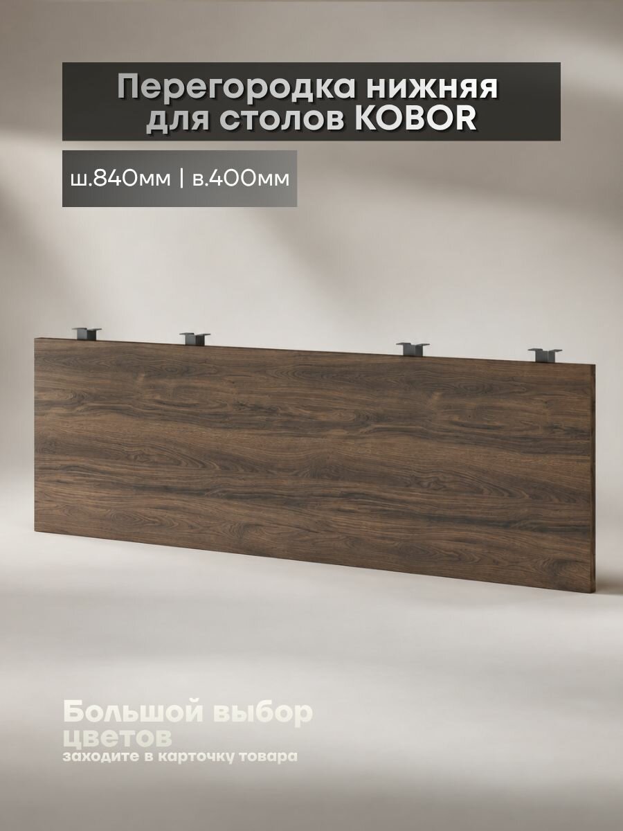 Нижний подвесной экран ЛДСП Kobor EN-100 graphite/charlston
