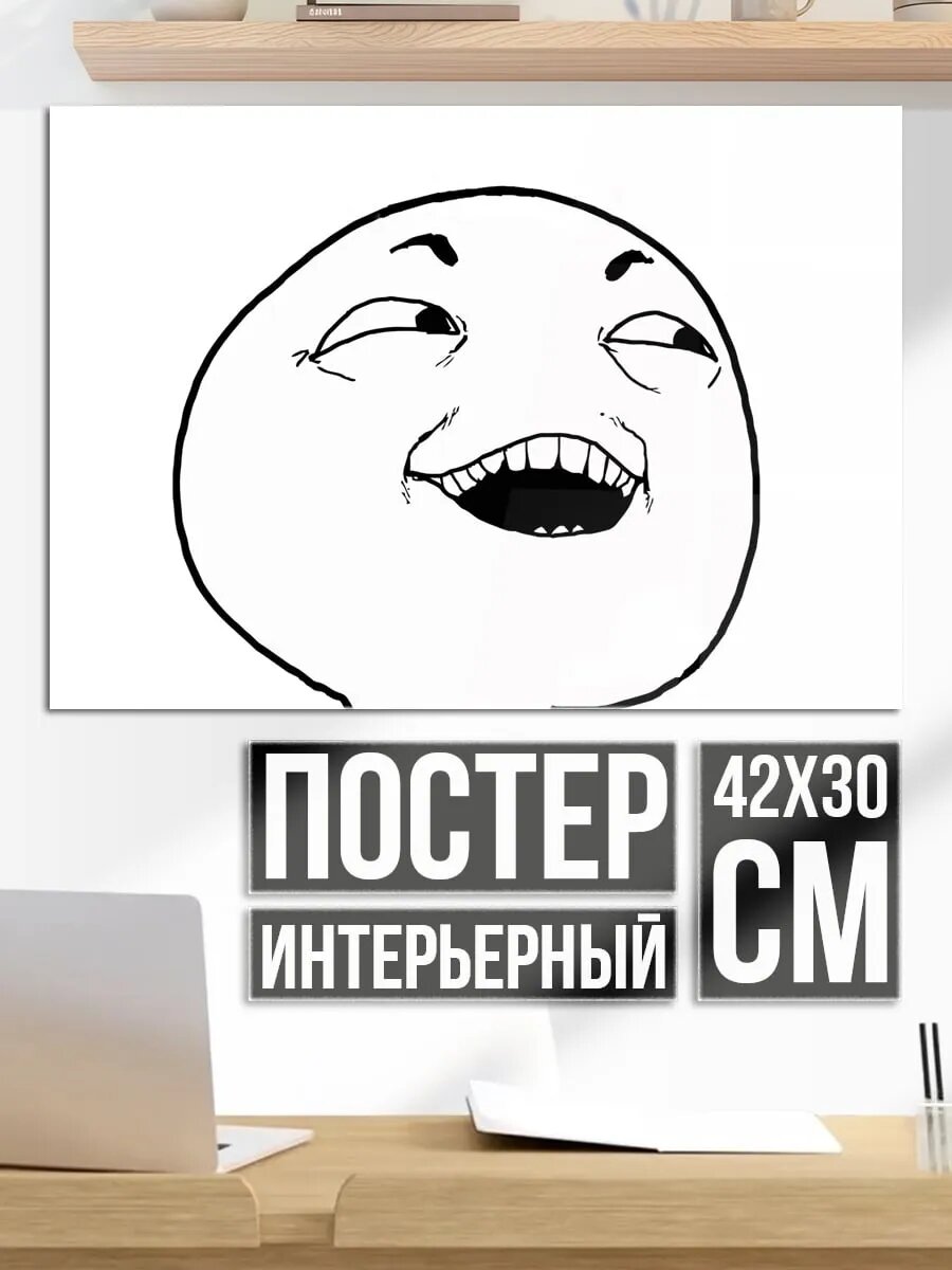 Плакат постер Мем троллфейс улыбка
