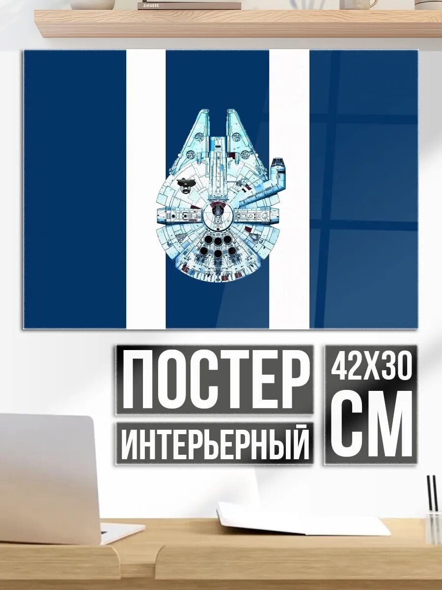 Плакат постер Сокол Тысячелетия