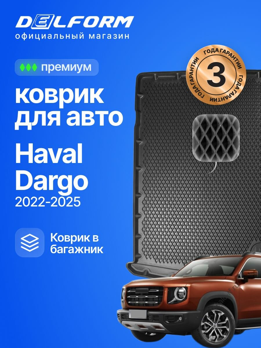 Коврик в багажник для автомобиля Haval Dargo, Хавал Дарго (2022-) "EVA 3D" Premium , хавал дарго