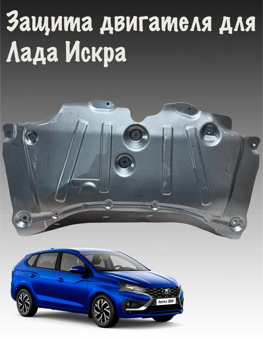 Защита двигателя для Лада Искра