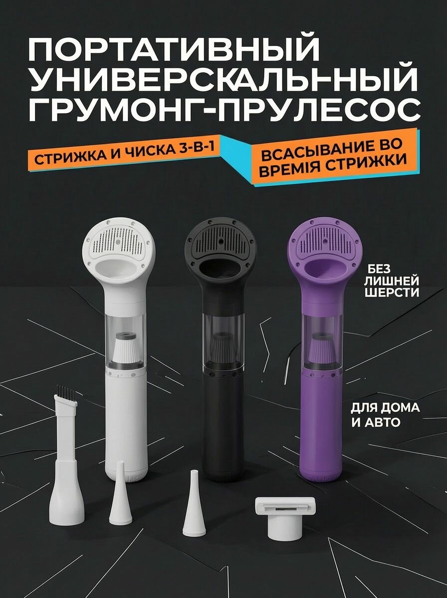 Белая портативная универсальная машина для чистки шерсти домашних животных