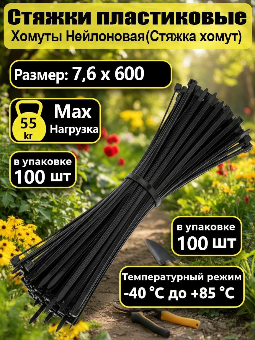 Стяжка 7.6мм x 600мм, 100 шт, Пластик