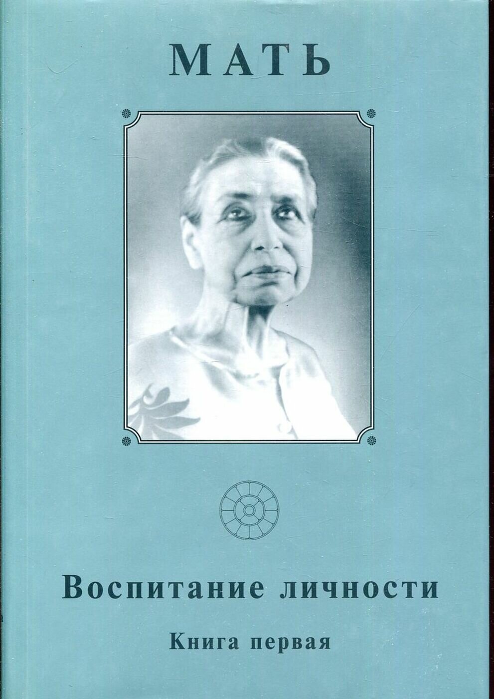 Мать. Воспитание личности. Книга первая