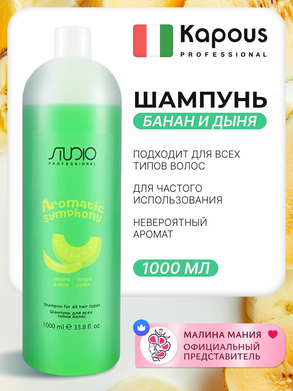 KAPOUS Шампунь AROMATIC SYMPHONY для всех типов волос банан и дыня, 1000 мл
