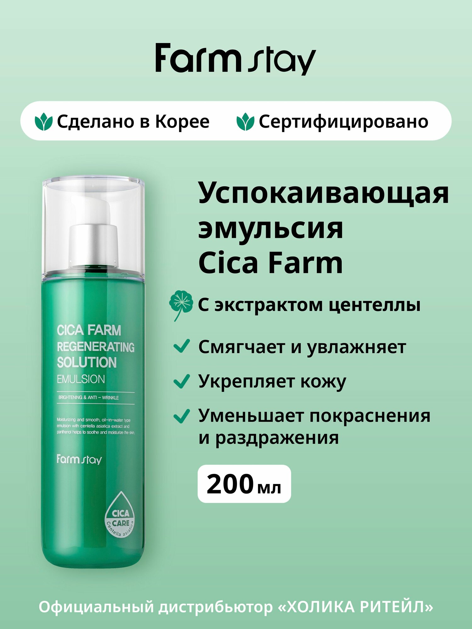 Успокаивающая эмульсия для лица с центеллой азиатской Cica Farm Regenerating Solution Emulsion 200 мл