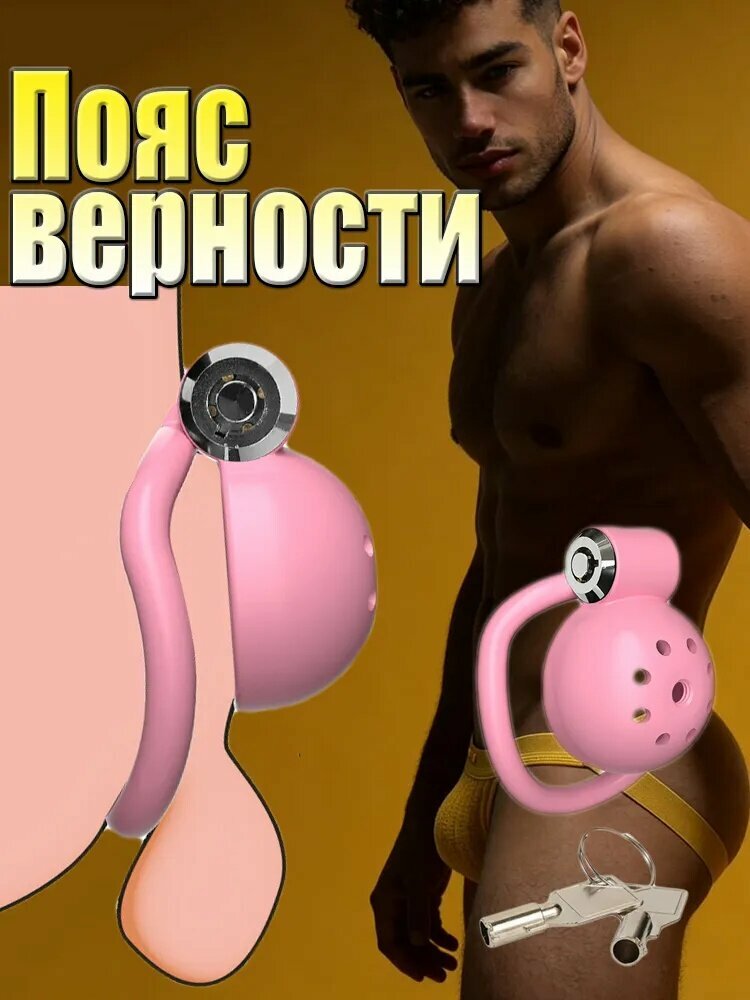 Пояс верности , Клетка целомудрия, клетка для члена