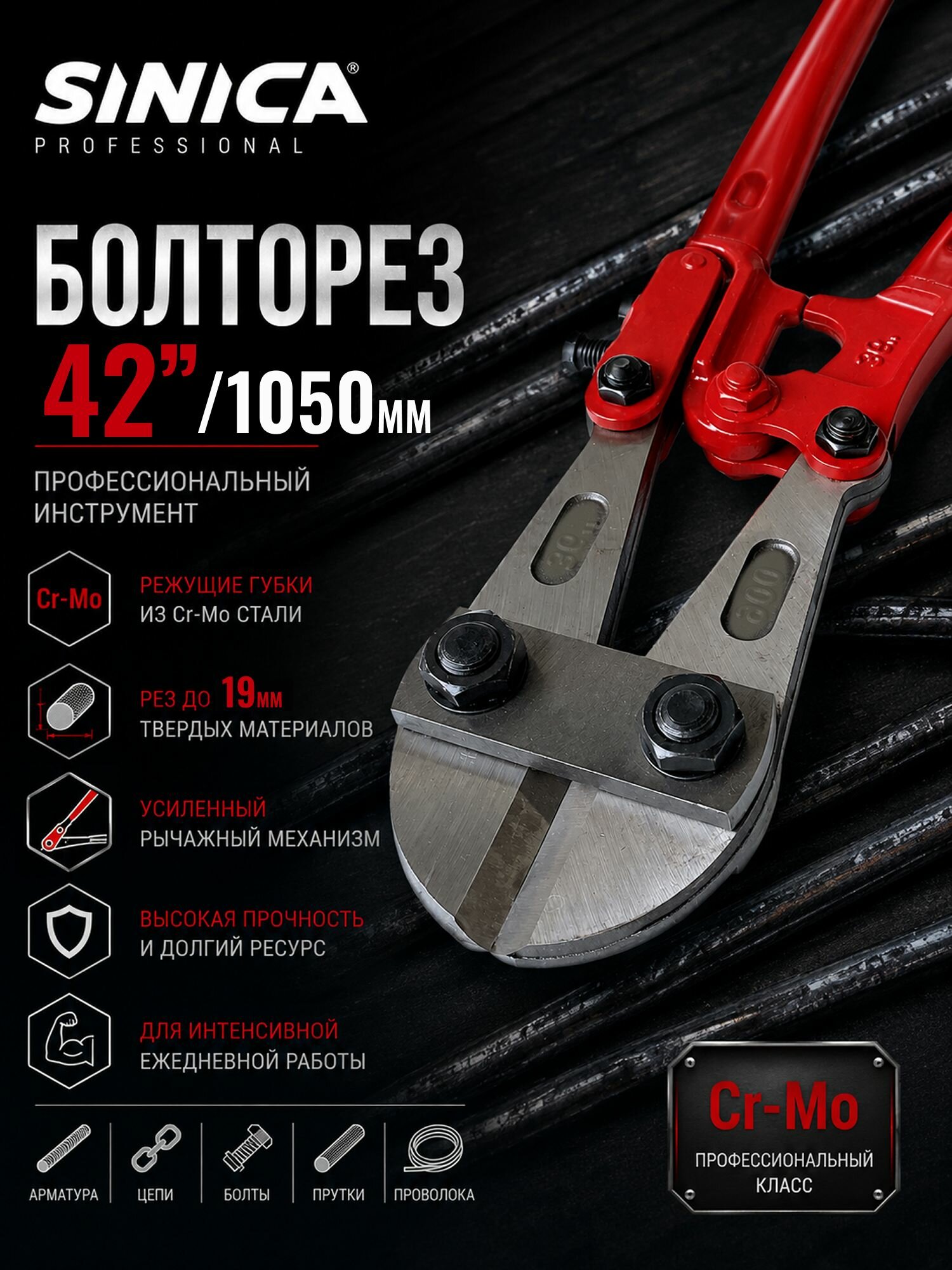 Болторез профессиональный SINICA 42" (1050 мм) Cr-Mo, до 19 мм, для арматуры, проволоки, цепей, болтов и металла