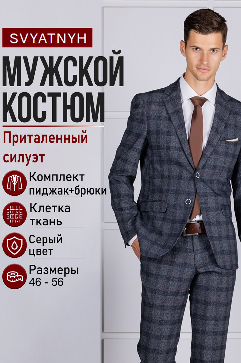 Костюм классический