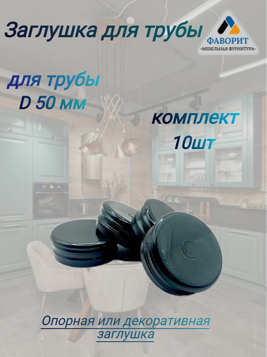 Заглушка для трубы d50 мм