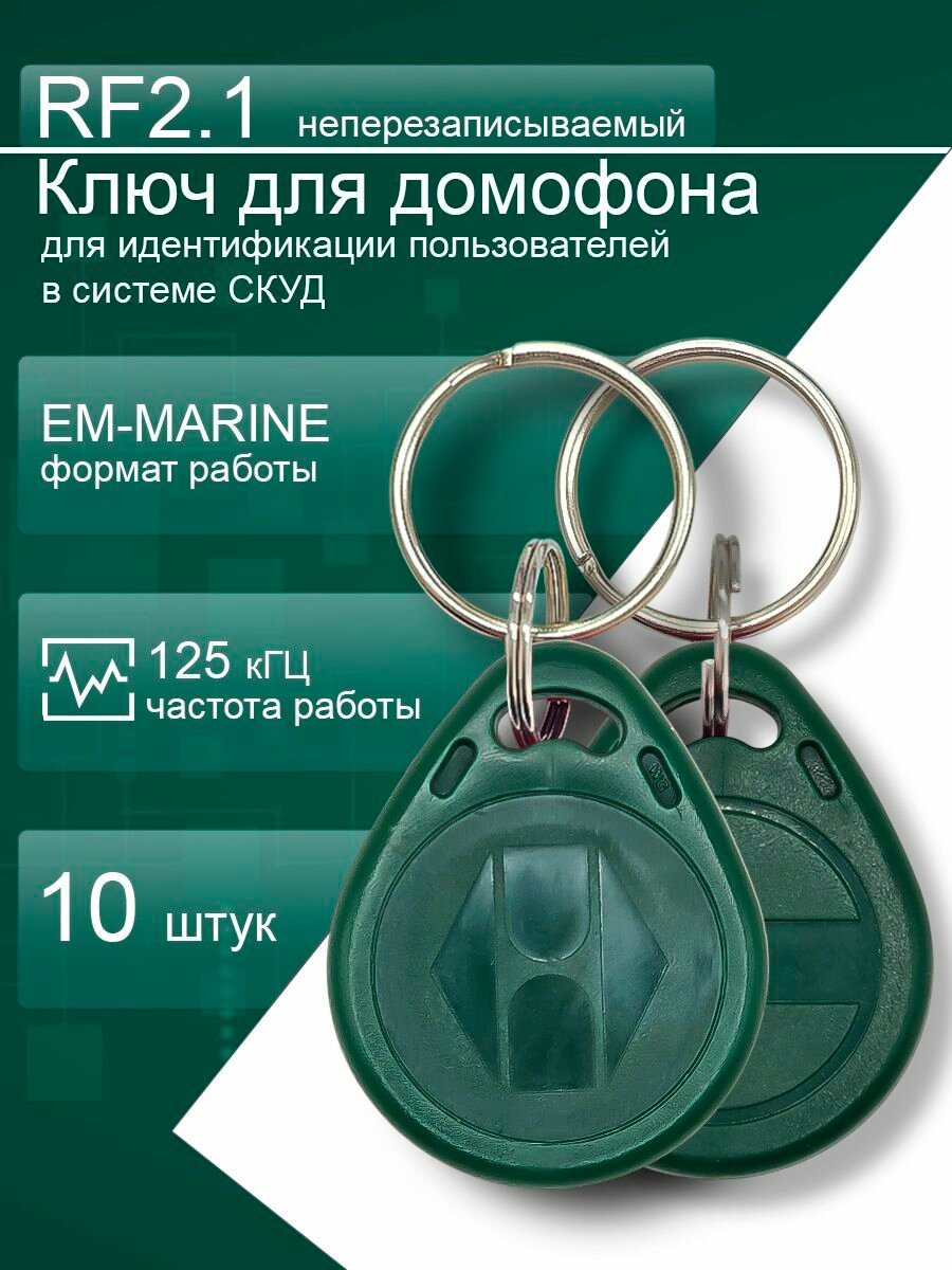 Ключ RF - 2.1 (10 шт) Электронный бесконтактный магнитный НЕперезаписываемый, совместим с домофонами VIZIT. Частота 125 кГц . Длина ID кода 64 бит . Данные ключа содержат ПЗУ . Цвет зеленый
