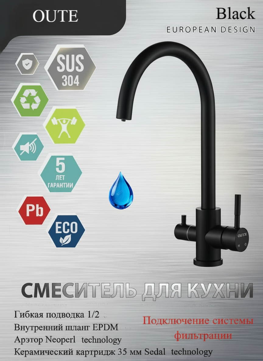 Смеситель для кухни Oute T60203CK-300 с подключением фильтра черный