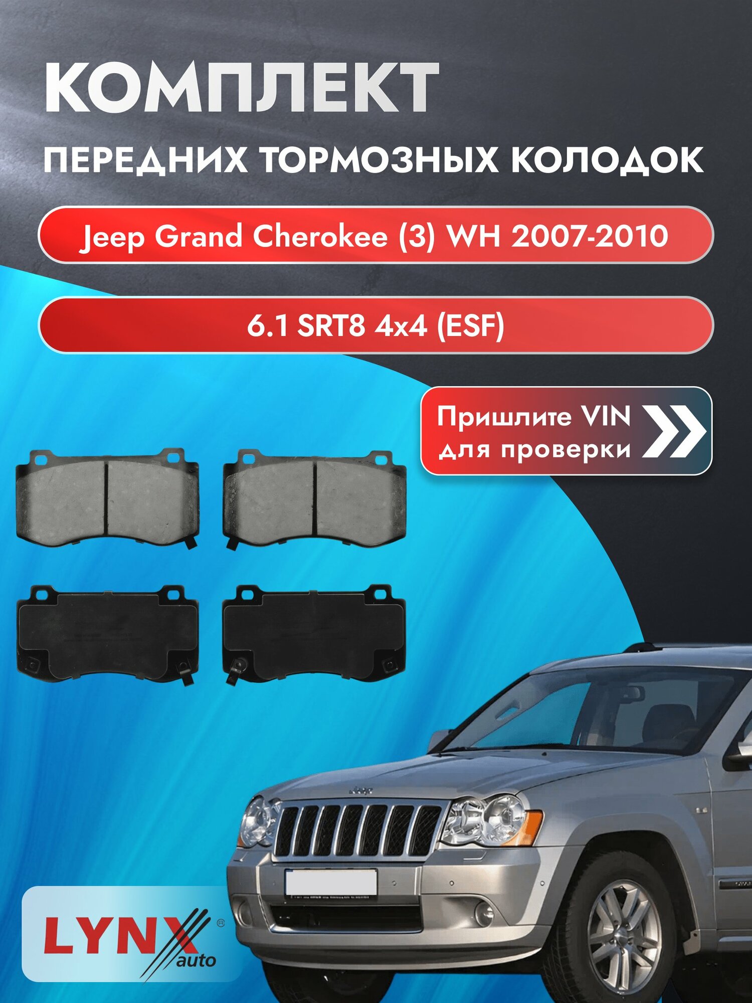 Комплект передних колодок на Jeep Grand Cherokee (3) WH 2007-2010г. Двигатель 6.1 (ESF), BD-4207 / LYNXauto / Джип