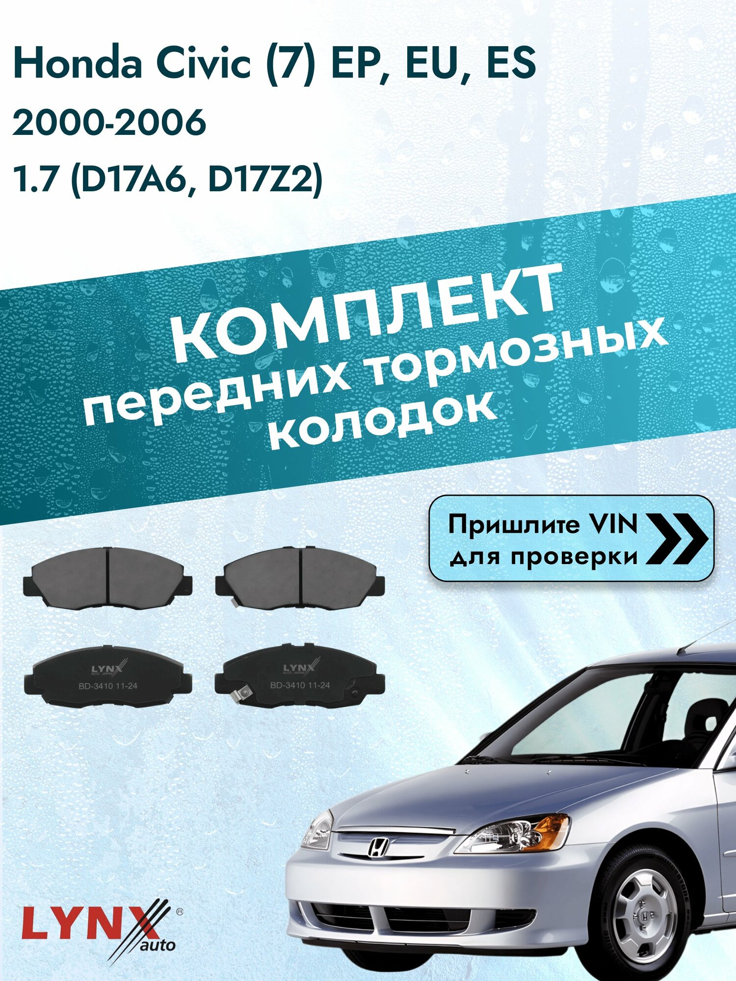Комплект передних колодок на Honda Civic (7) EP, EU, ES 2000-2006г. Двигатель 1.7 (D17A6), BD-3410 / LYNXauto / Хонда