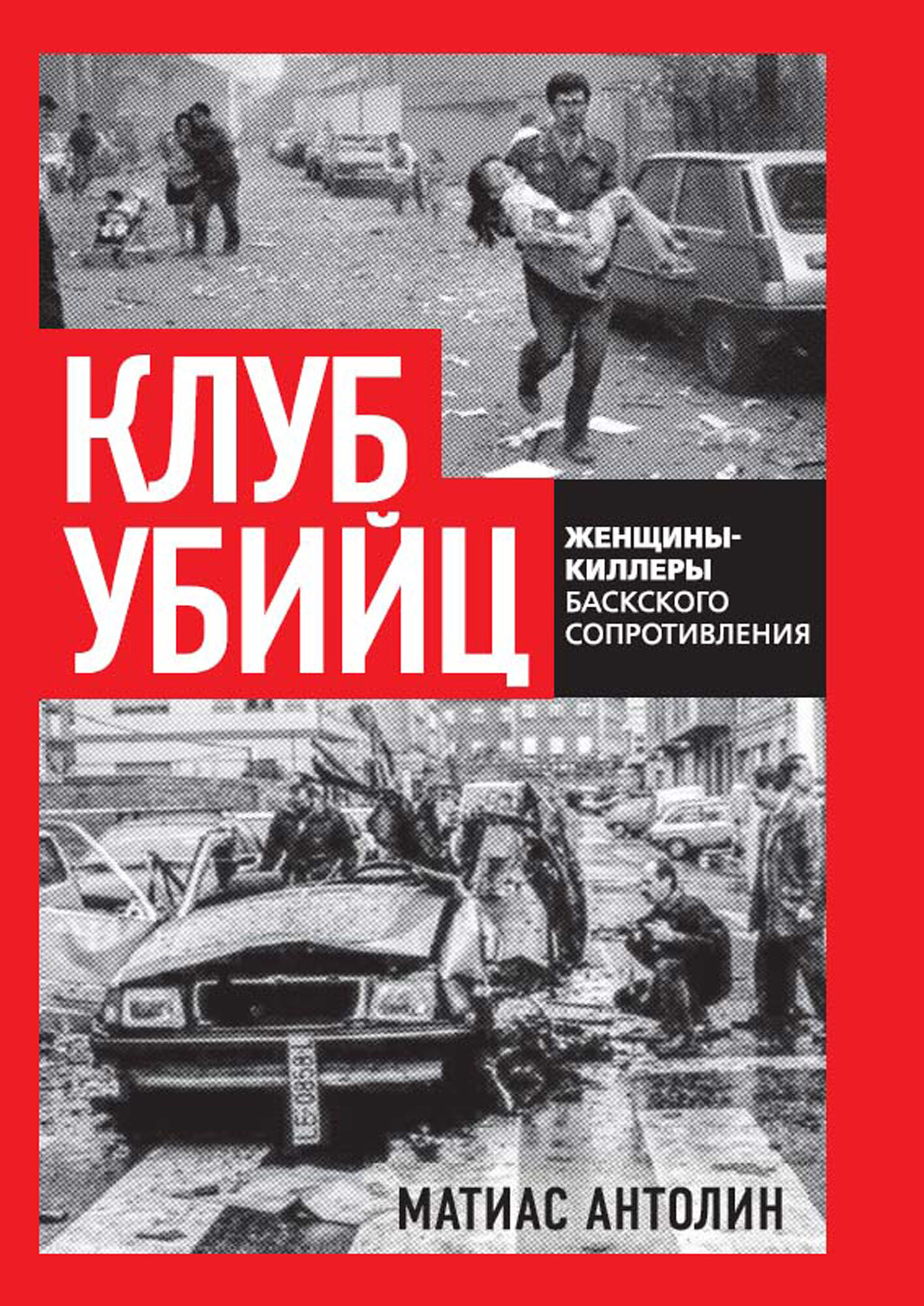 Клуб убийц. Женщины-киллеры баскского сопротивления (Против течения) _Антолин М.