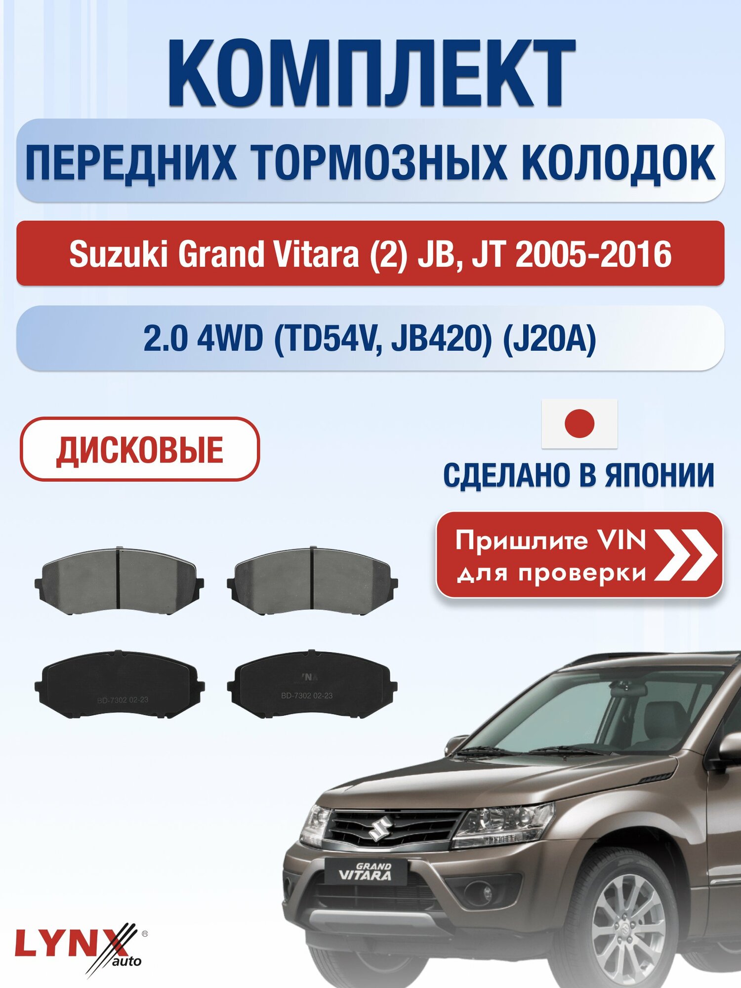 Комплект передних колодок на Suzuki Grand Vitara (2) JB, JT 2005-2016г. Двигатель 2 (J20A), BD-7302 / LYNXauto / Сузуки
