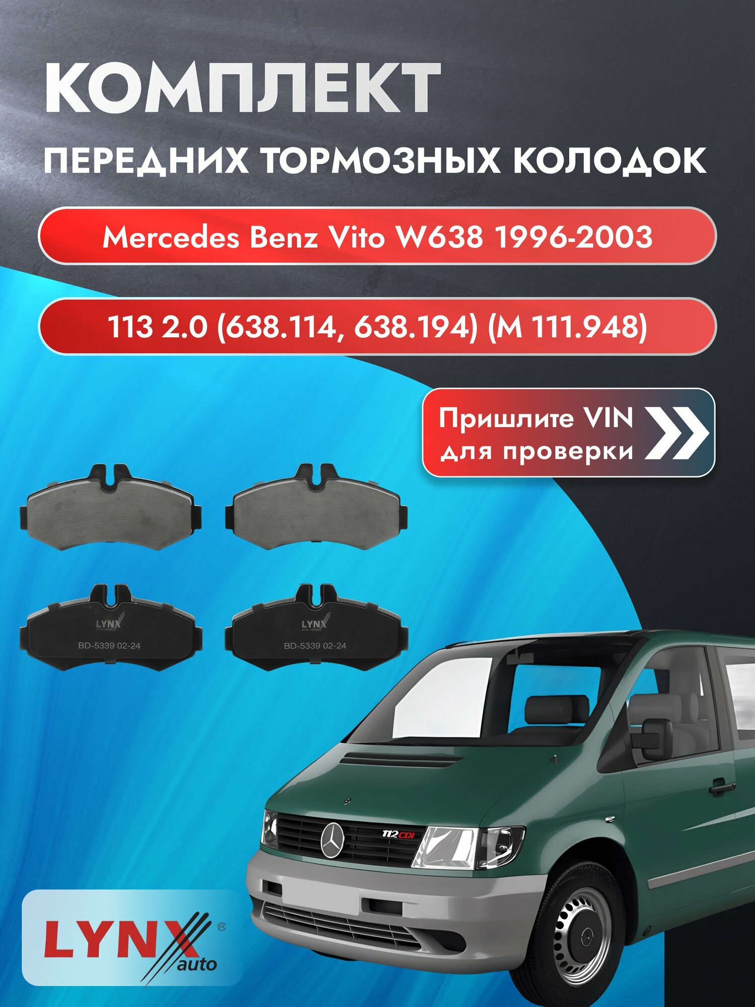 Комплект передних колодок на Mercedes Benz Vito W638 1996-2003г. Двигатель 2 (M 111.948, M 111.950), BD-5339 / Мерседес