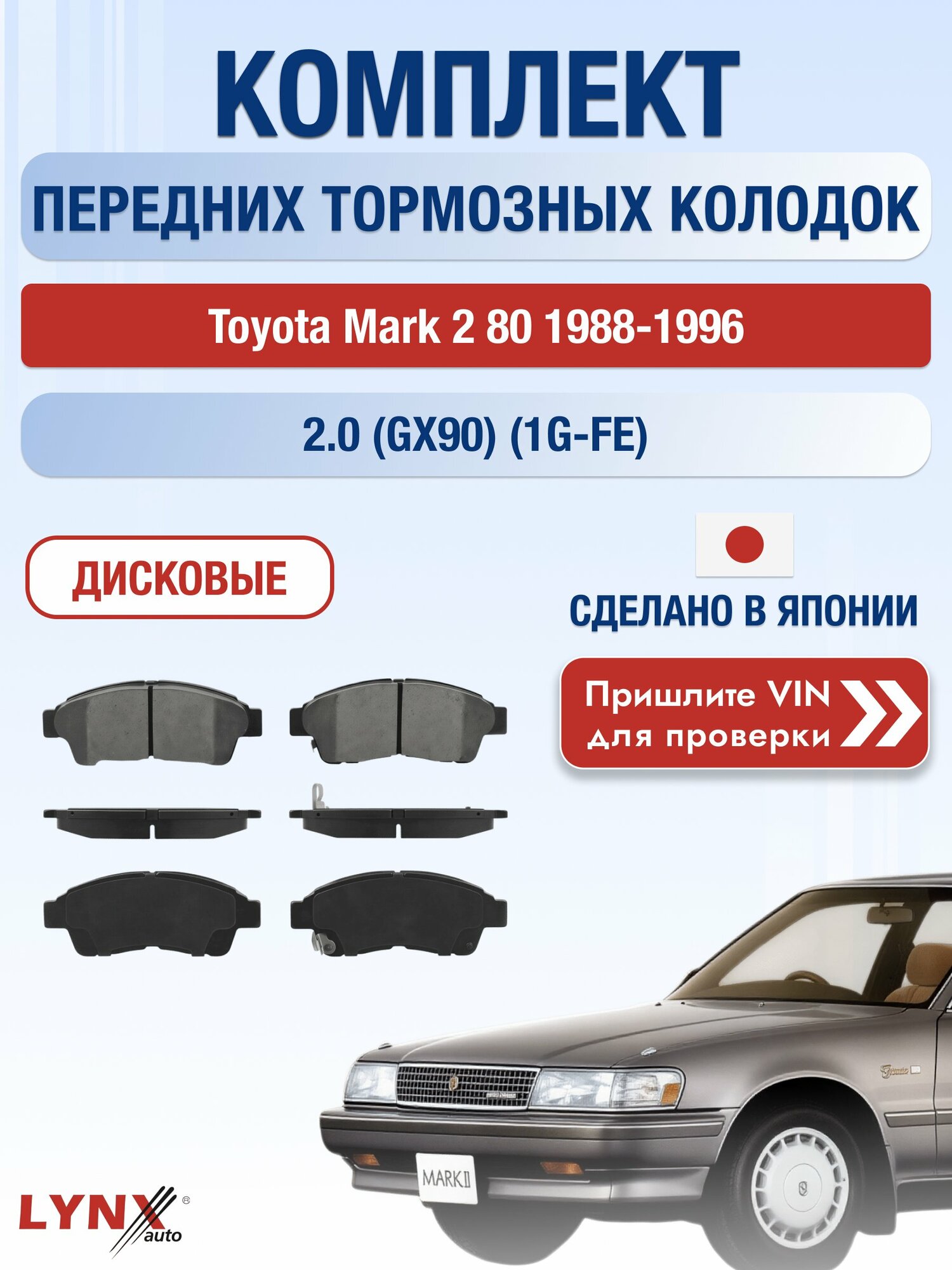 Комплект передних колодок на Toyota Mark 2 80 1988-1996г. Двигатель 2 (1G-FE), BD-7516 / LYNXauto / Тойота Марк 2