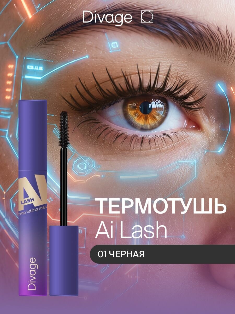 Divage Тушь для ресниц, термотушь объем и удлинение Ai тон 01 черная термотушь объем черная удлиняющая тушь тон 01