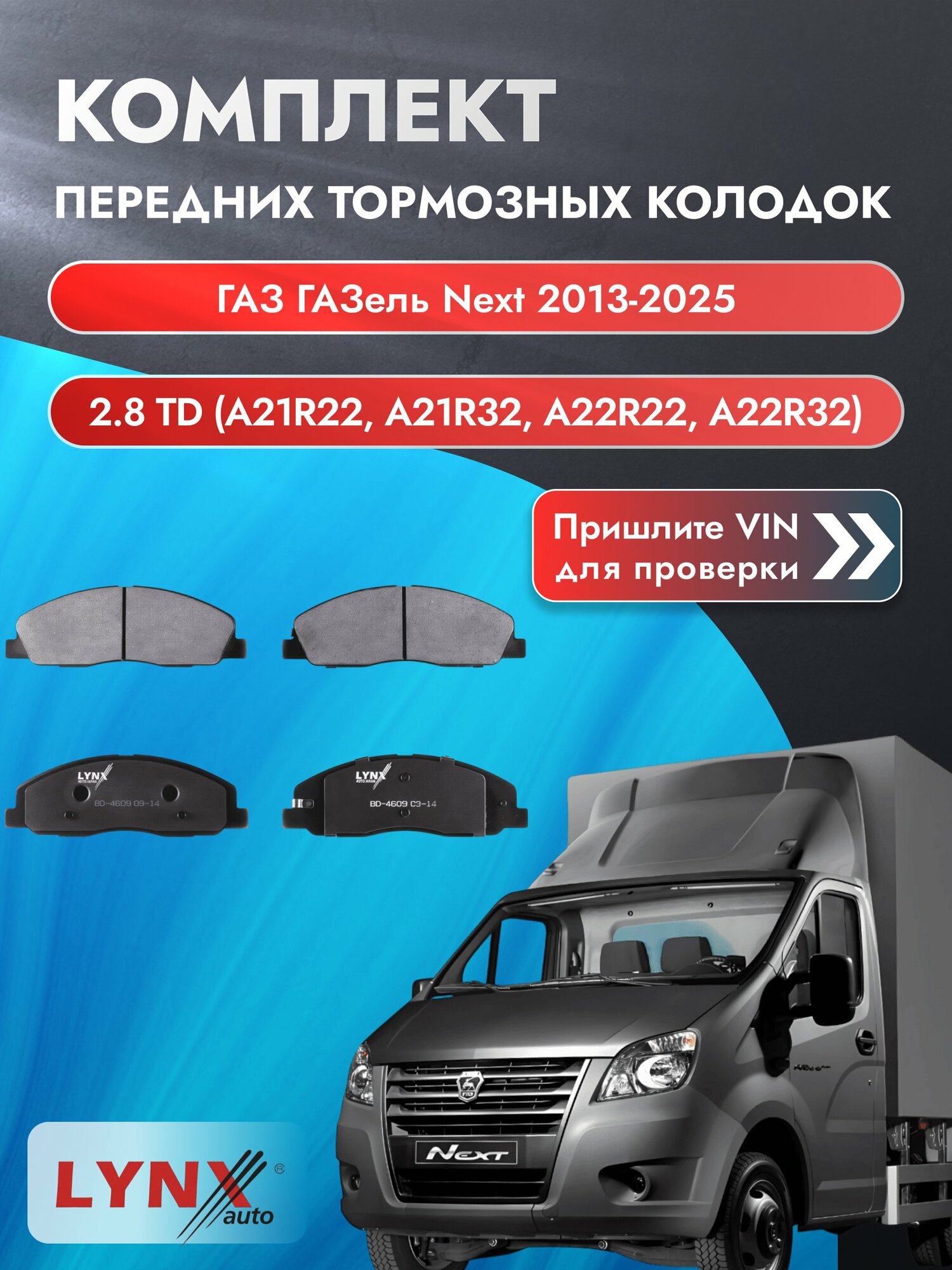 Комплект передних колодок на ГАЗ ГАЗель Некст ГАЗ ГАЗель Next 2013-2025г. Двигатель 2.8 (ISF2.8-S4129P), BD-4609 / Next
