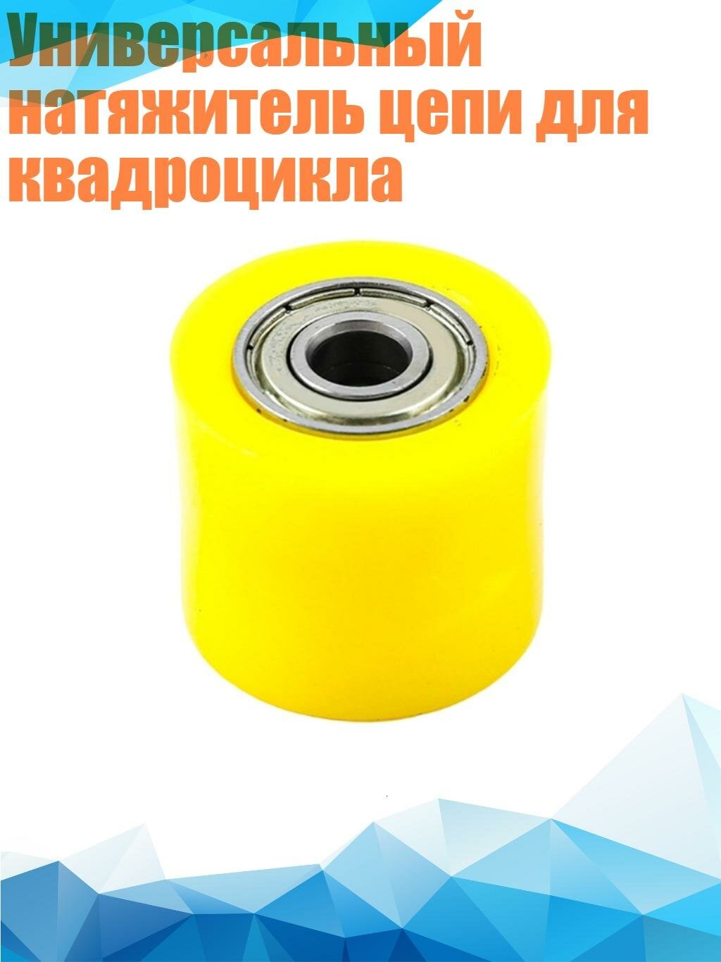 Универсальный натяжитель цепи для квадроцикла, Желтый - 8mm