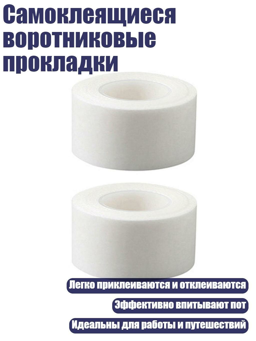 Самоклеящиеся воротниковые прокладки, 3